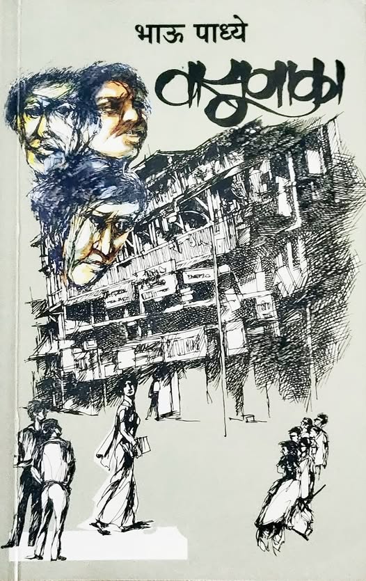 वासू नाका – भाऊ पाध्ये | Vasunaka – Bhau Padhye | Marathi Book Review ...